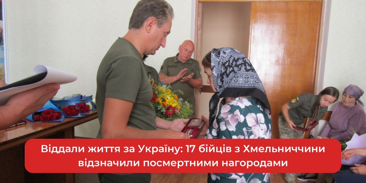 Віддали життя за Україну: 17 бійців з Хмельниччини відзначили посмертними нагородами - vsim.ua