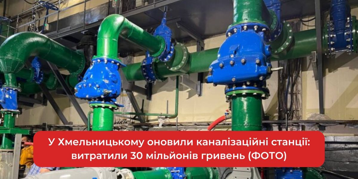 У Хмельницькому оновили каналізаційні станції: витратили 30 мільйонів гривень (ФОТО) - vsim.ua