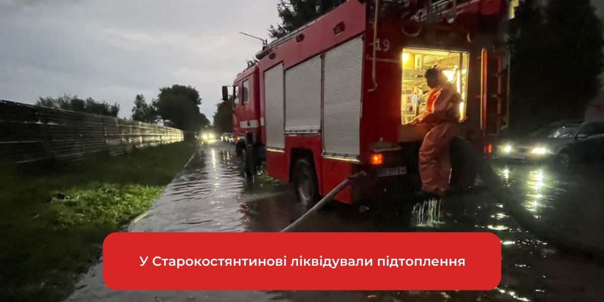 У Старокостянтинові ліквідували підтоплення - vsim.ua