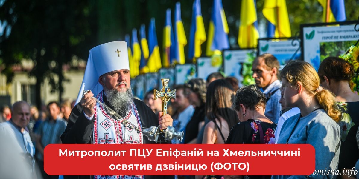 Митрополит ПЦУ Епіфаній відвідав Хмельниччину (ФОТО) - vsim.ua