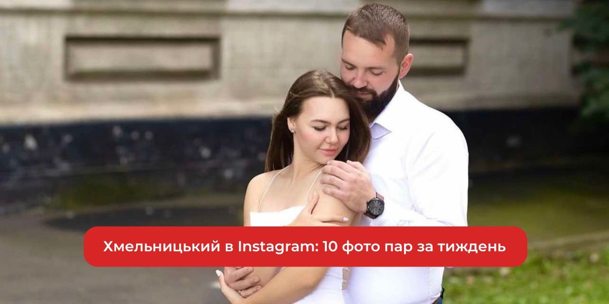 Хмельницький в Instagram - vsim.ua