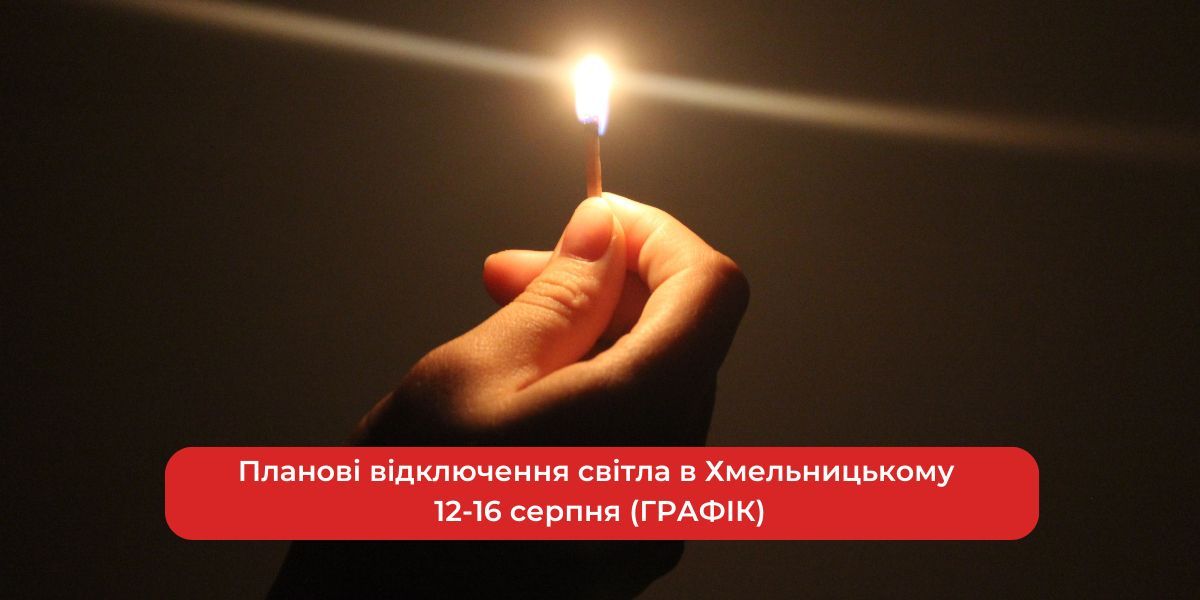 Планові відключення світла в Хмельницькому 12-16 серпня (ГРАФІК) - vsim.ua