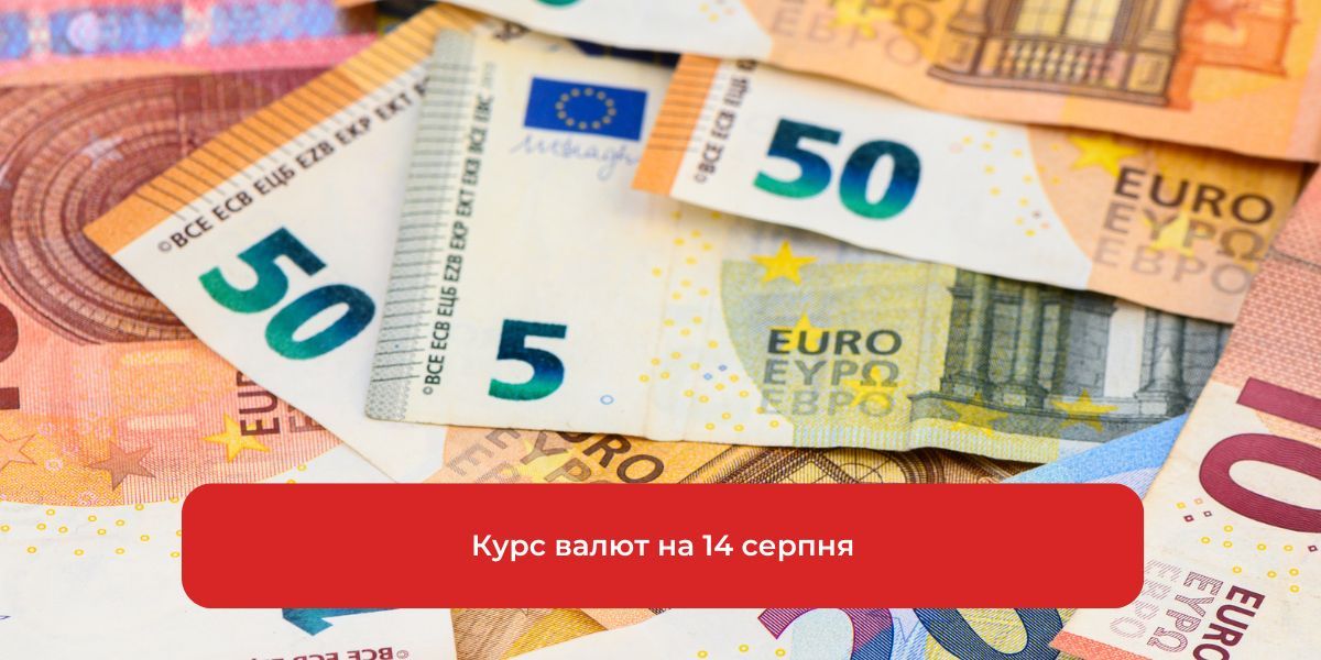 Курс валют на 14 серпня - vsim.ua
