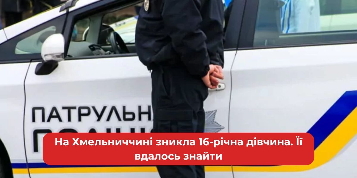 На Хмельниччині зникла 16-річна дівчина. Її вдалось знайти - vsim.ua