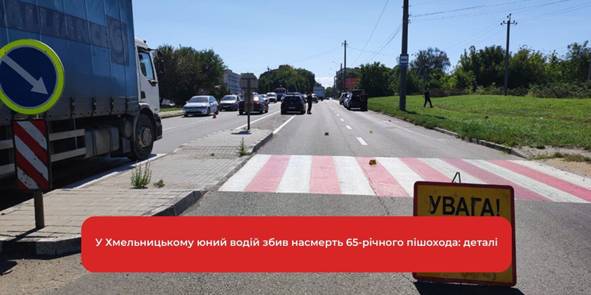 У Хмельницькому юний водій збив насмерть 65-річного пішохода: деталі - vsim.ua