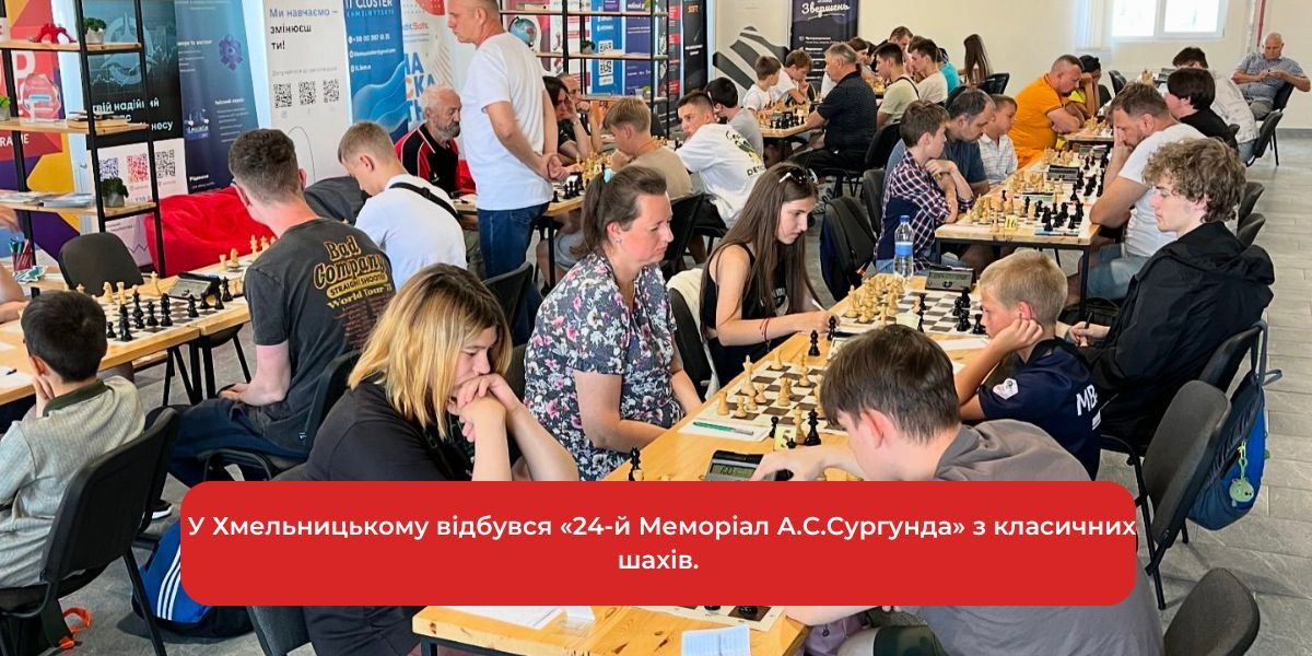 У Хмельницькому відбувся «24-й Меморіал А.С.Сургунда» з класичних шахів. - vsim.ua