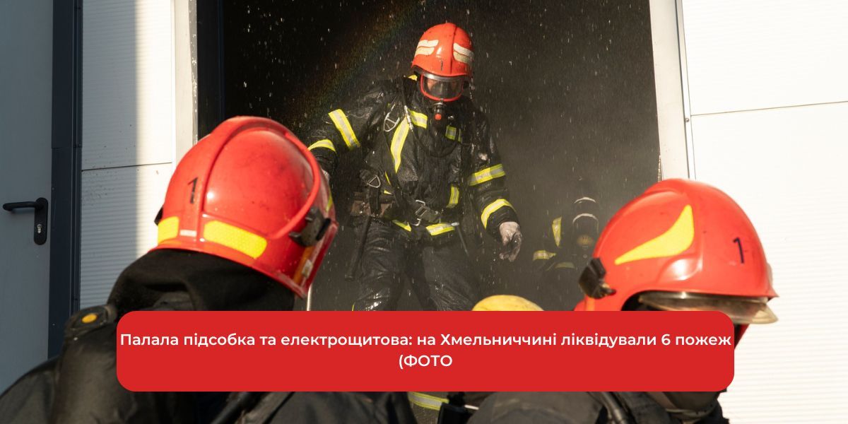 На Хмельниччині 19 серпня ліквідували 6 пожеж - vsim.ua