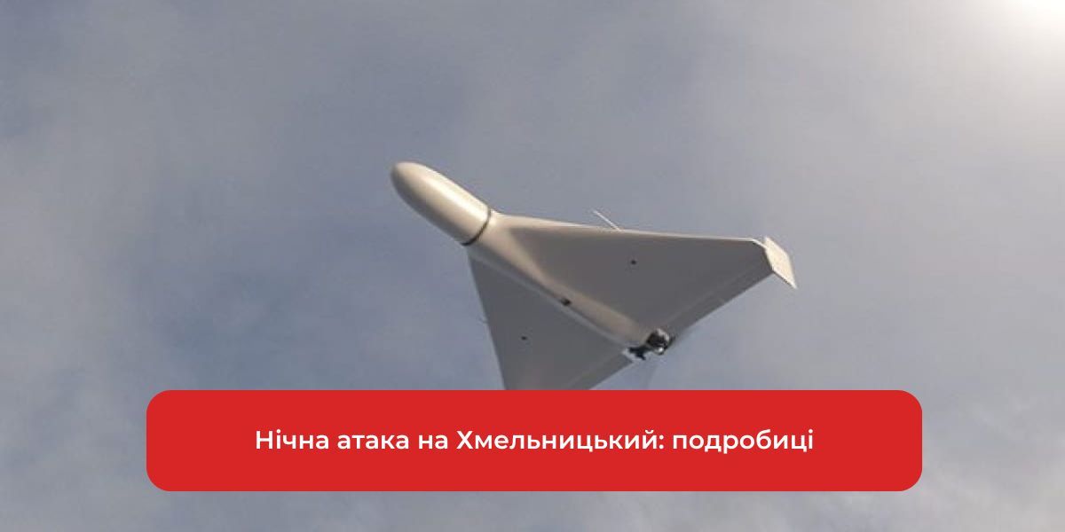 Нічна атака на Хмельницький 21 серпня - vsim.ua