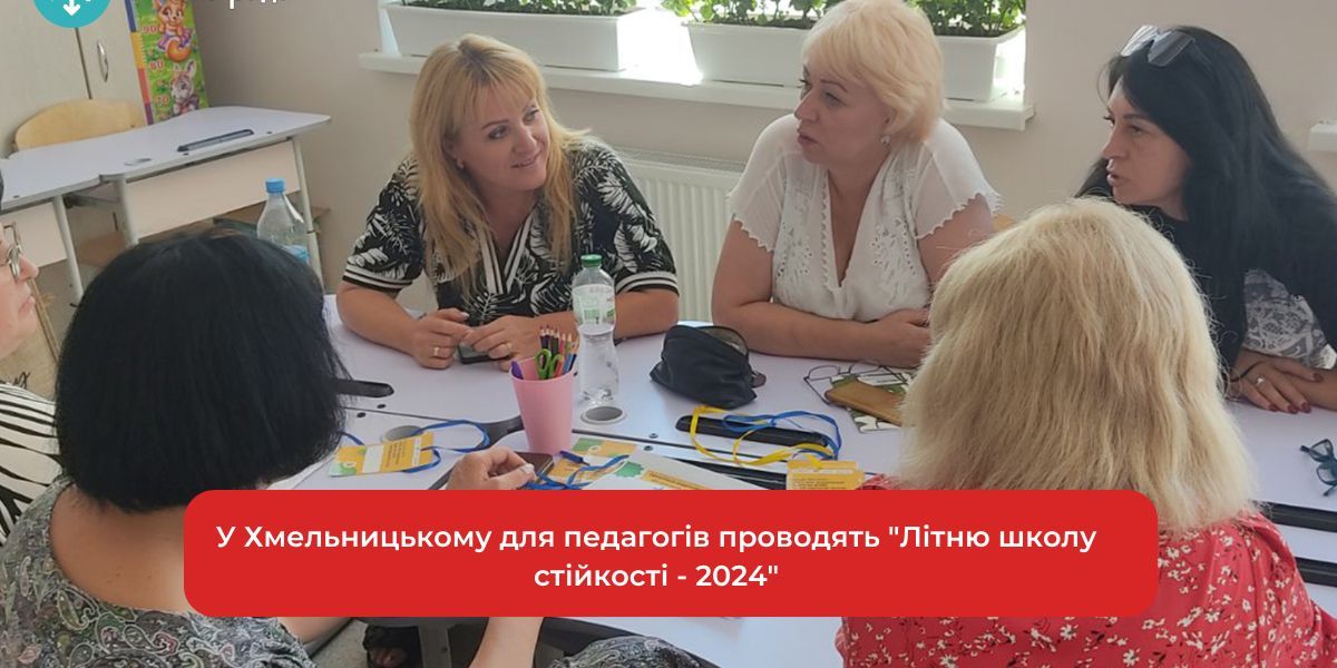 У Хмельницькому для педагогів проводять «Літню школу стійкості — 2024» - vsim.ua