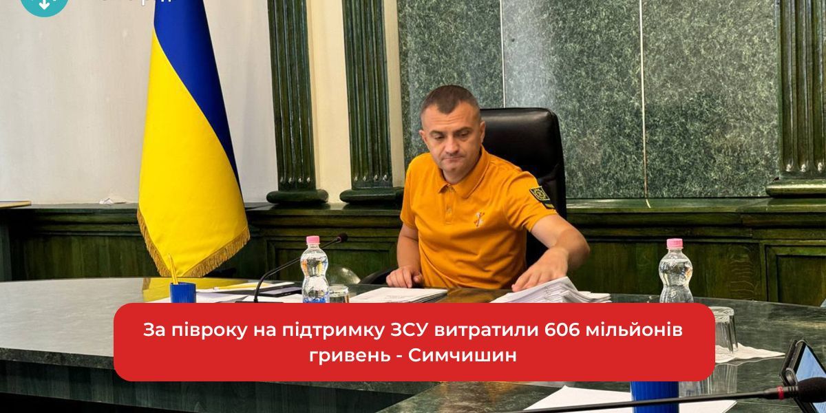 За півроку на підтримку ЗСУ витратили 606 мільйонів гривень - Симчишин - vsim.ua