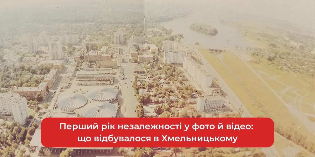 Перший рік незалежності у фото й відео: що відбувалося в Хмельницькому - vsim.ua