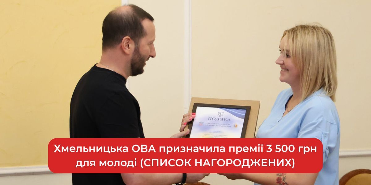 Хмельницька ОВА призначила премії 3 500 грн для молоді (СПИСОК НАГОРОДЖЕНИХ) - vsim.ua