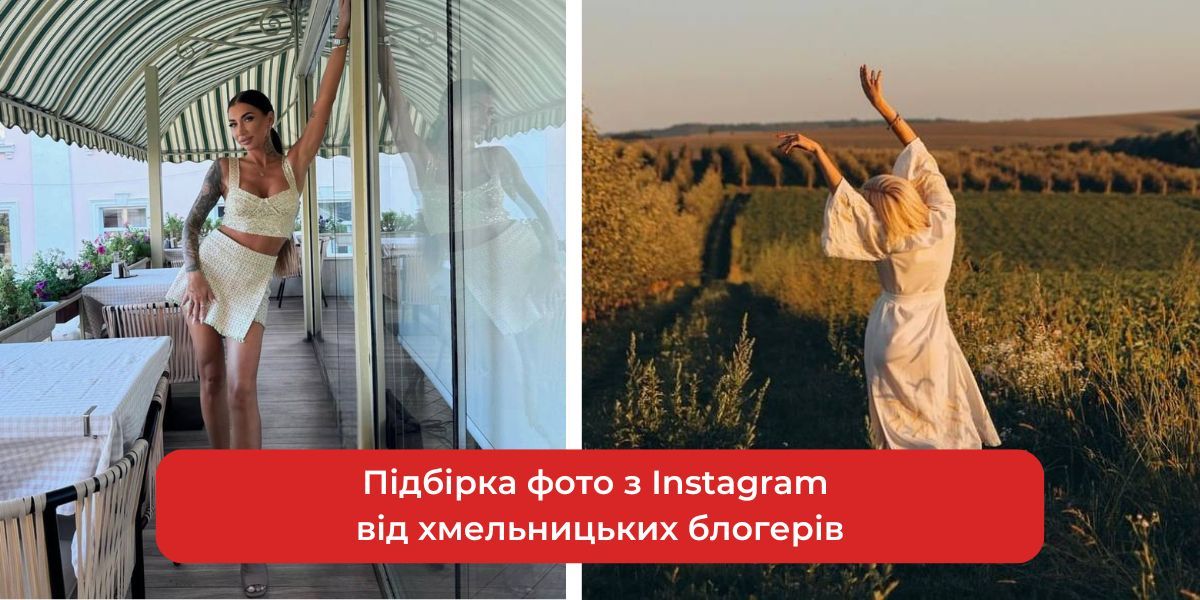 Підбірка фото з Instagram від хмельницьких блогерів - vsim.ua