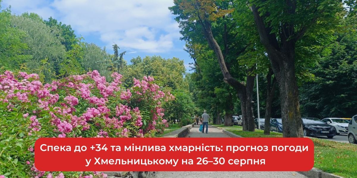 Спека до +34 та мінлива хмарність: прогноз погоди у Хмельницькому на 26–30 серпня - vsim.ua