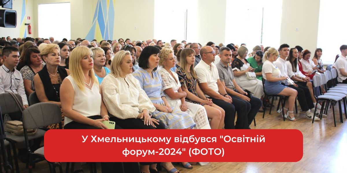 У Хмельницькому відбувся "Освітній форум-2024" (ФОТО) - vsim.ua