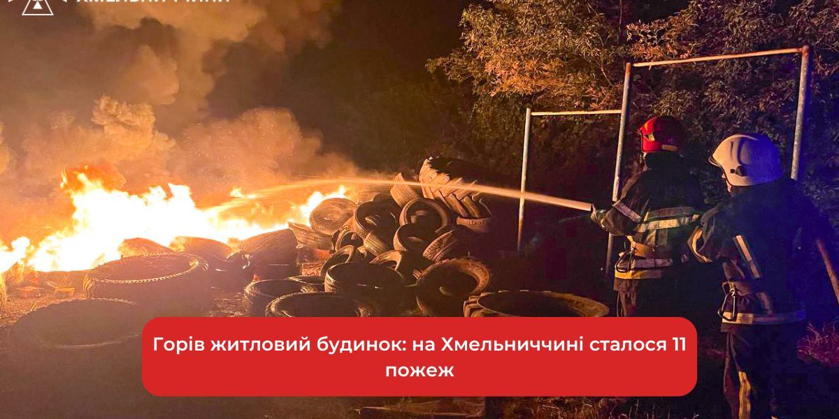 Горів житловий будинок: на Хмельниччині сталося 11 пожеж - vsim.ua