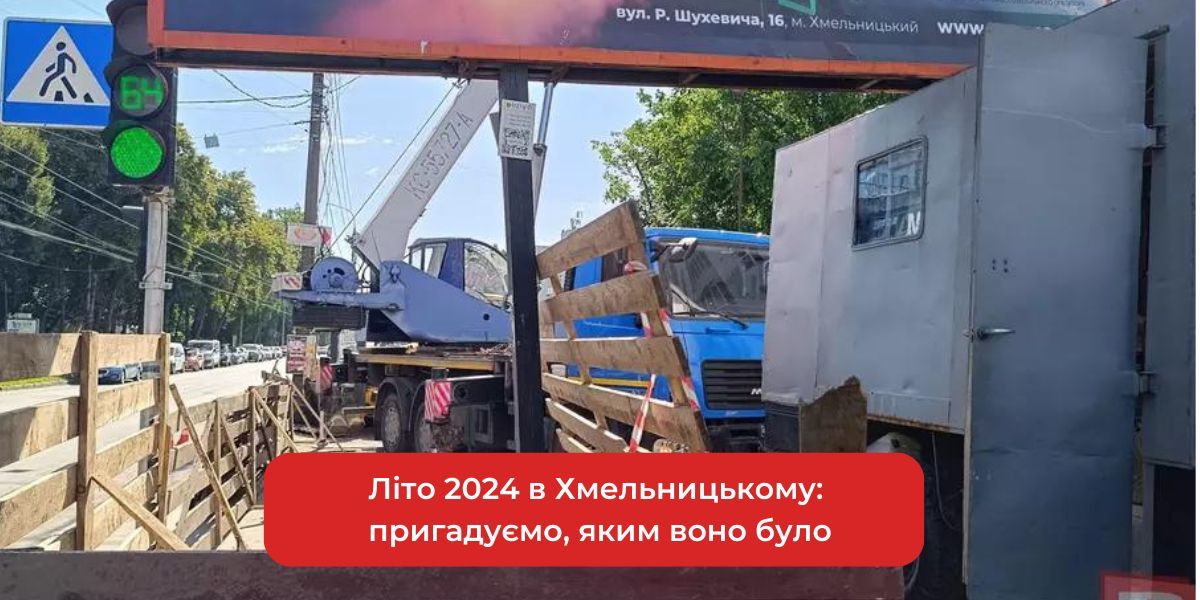 Літо 2024 в Хмельницькому: пригадуємо, яким воно було - vsim.ua