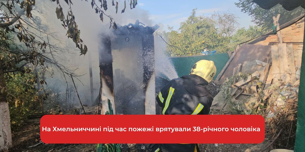 На Хмельниччині під час пожежі врятували 38-річного чоловіка - vsim.ua