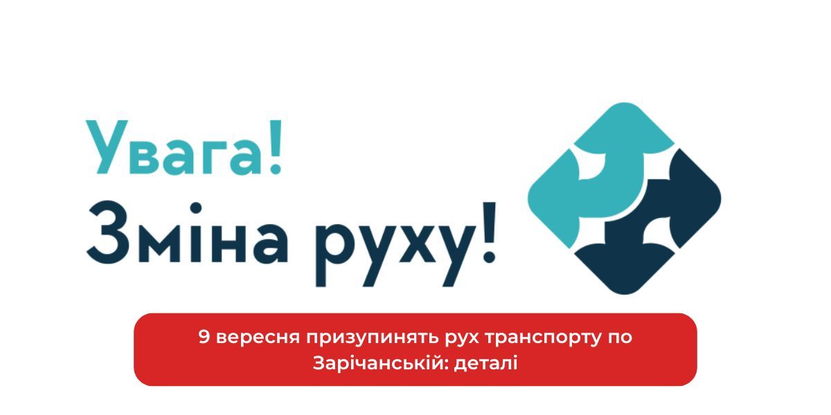 9 вересня призупинять рух транспорту по Зарічанській: деталі - vsim.ua