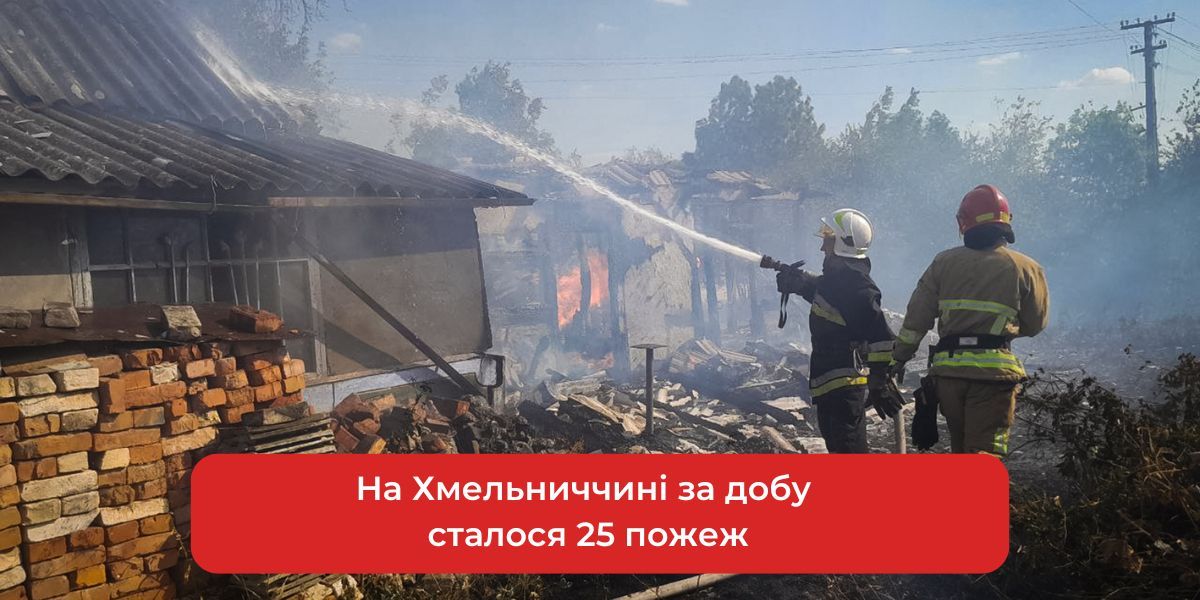 На Хмельниччині за добу сталося 25 пожеж - vsim.ua