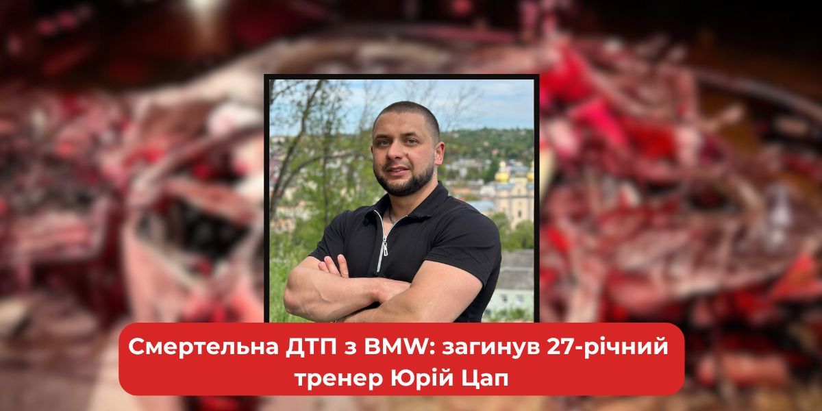 Смертельна ДТП з BMW: загинув 27-річний тренер Юрій Цап - vsim.ua