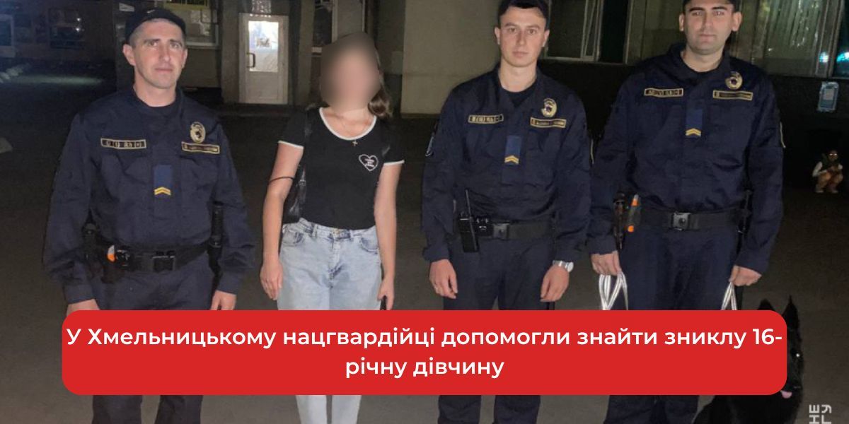 У Хмельницькому нацгвардійці допомогли знайти зниклу 16-річну дівчину - vsim.ua