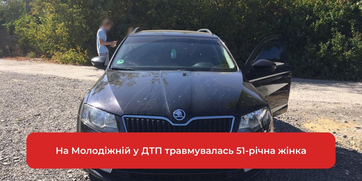 На Молодіжній у ДТП травмувалась 51-річна жінка - vsim.ua