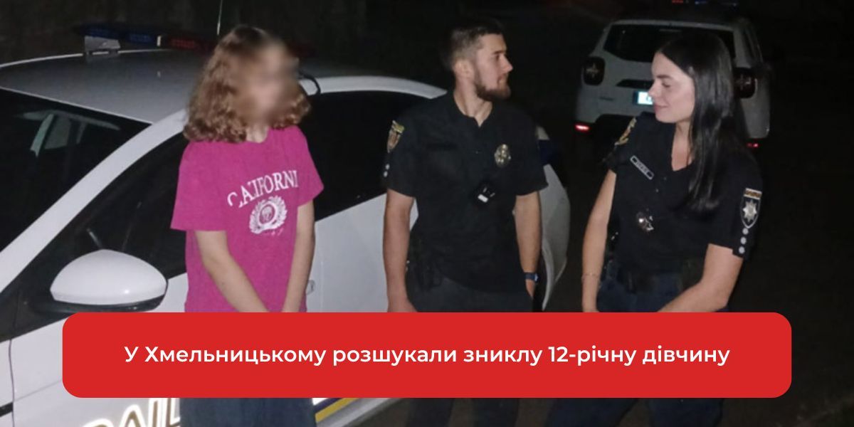 У Хмельницькому розшукали зниклу 12-річну дівчину - vsim.ua