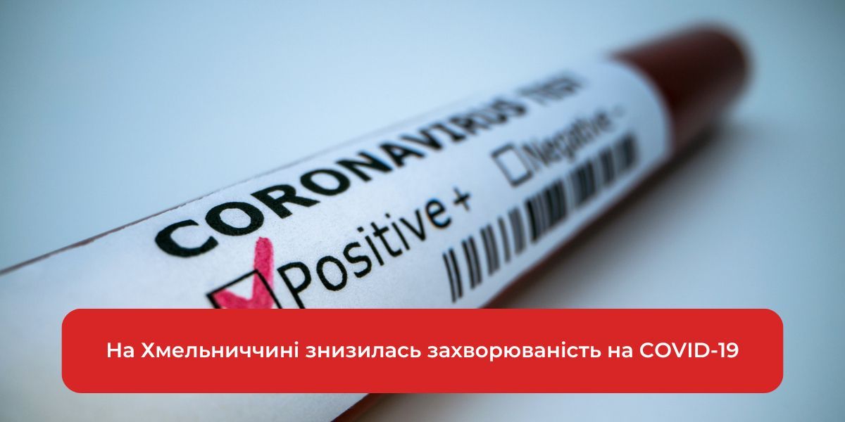На Хмельниччині знизилась захворюваність на COVID-19 - vsim.ua