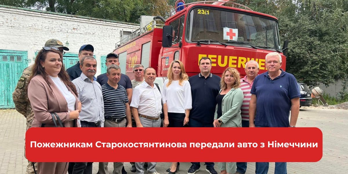 Пожежникам Старокостянтинова передали авто з Німеччини - vsim.ua