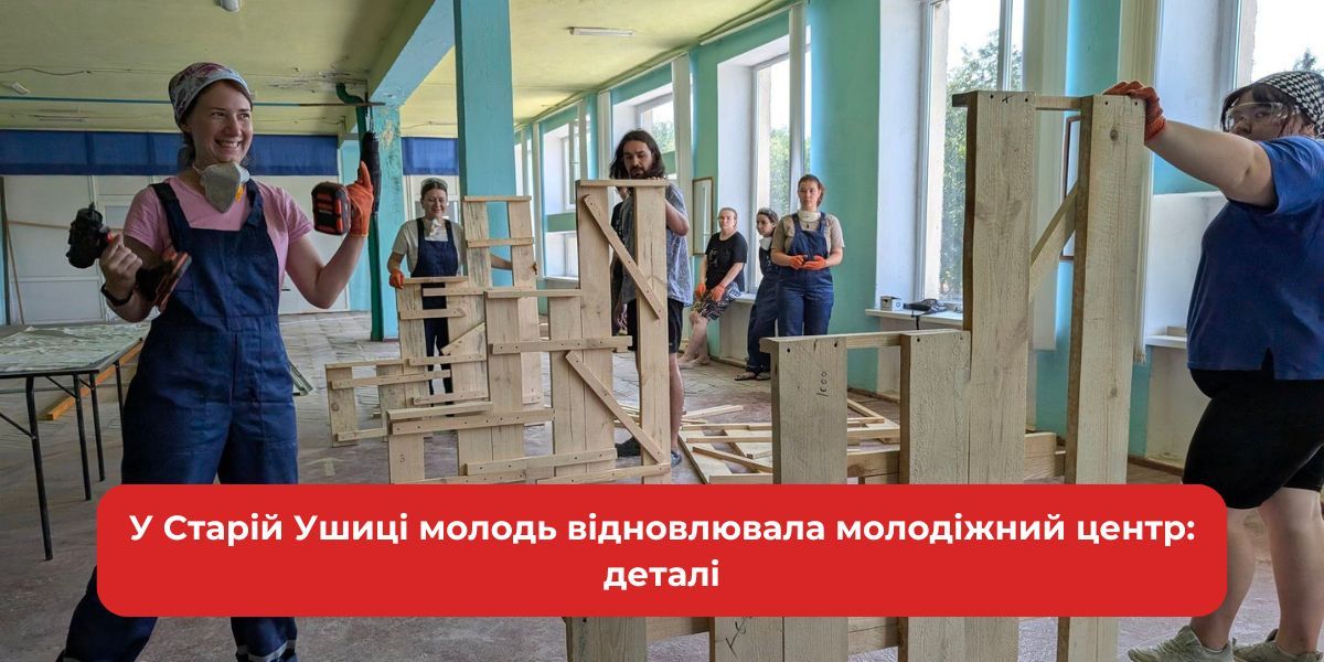 У Старій Ушиці молодь відновлювала молодіжний центр: деталі - vsim.ua