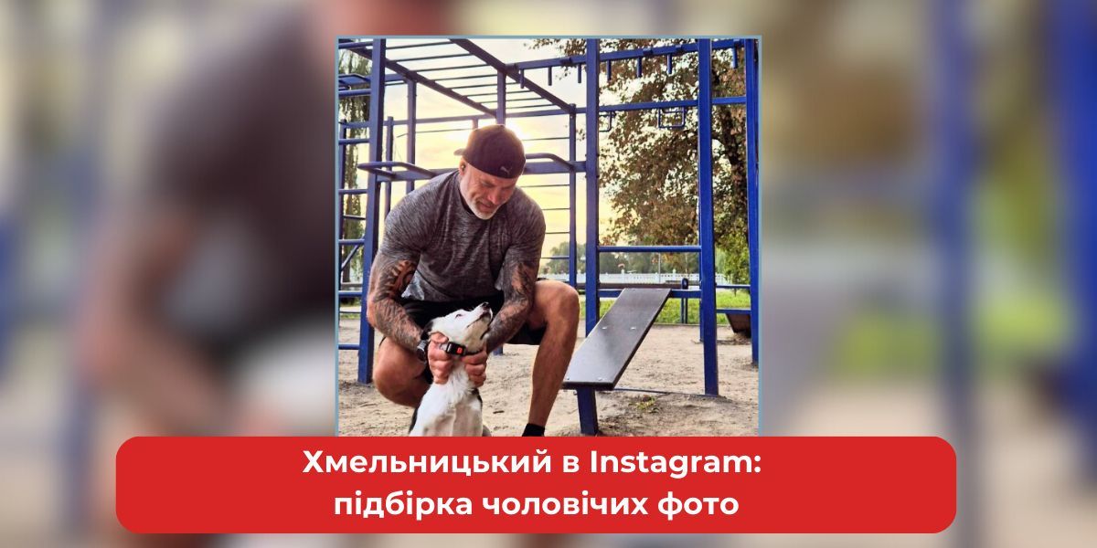 Хмельницький в Instagram: підбірка чоловічих фото - vsim.ua