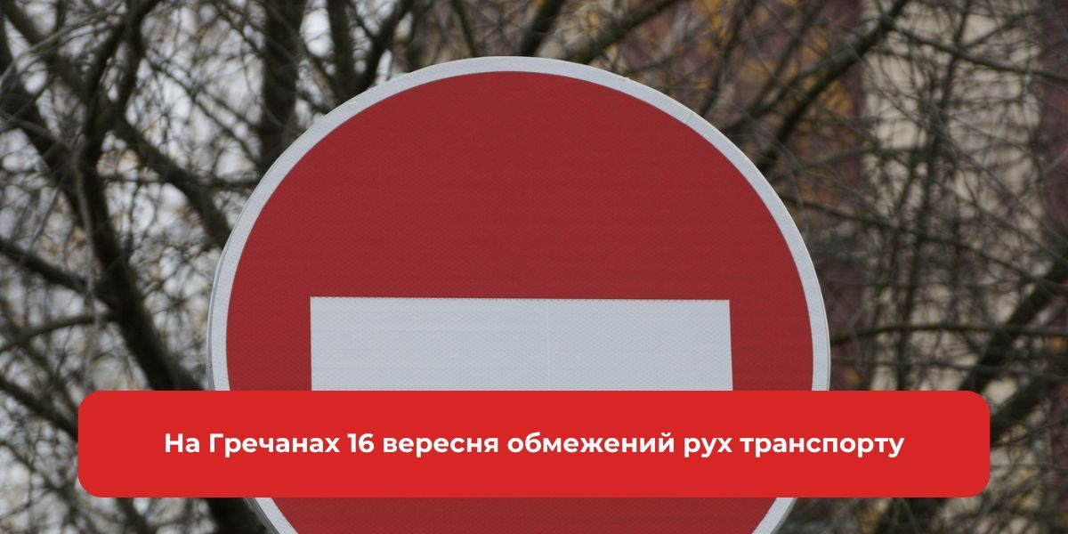 У Хмельницькому 16-21 вересня обмежений рух транспорту - vsim.ua