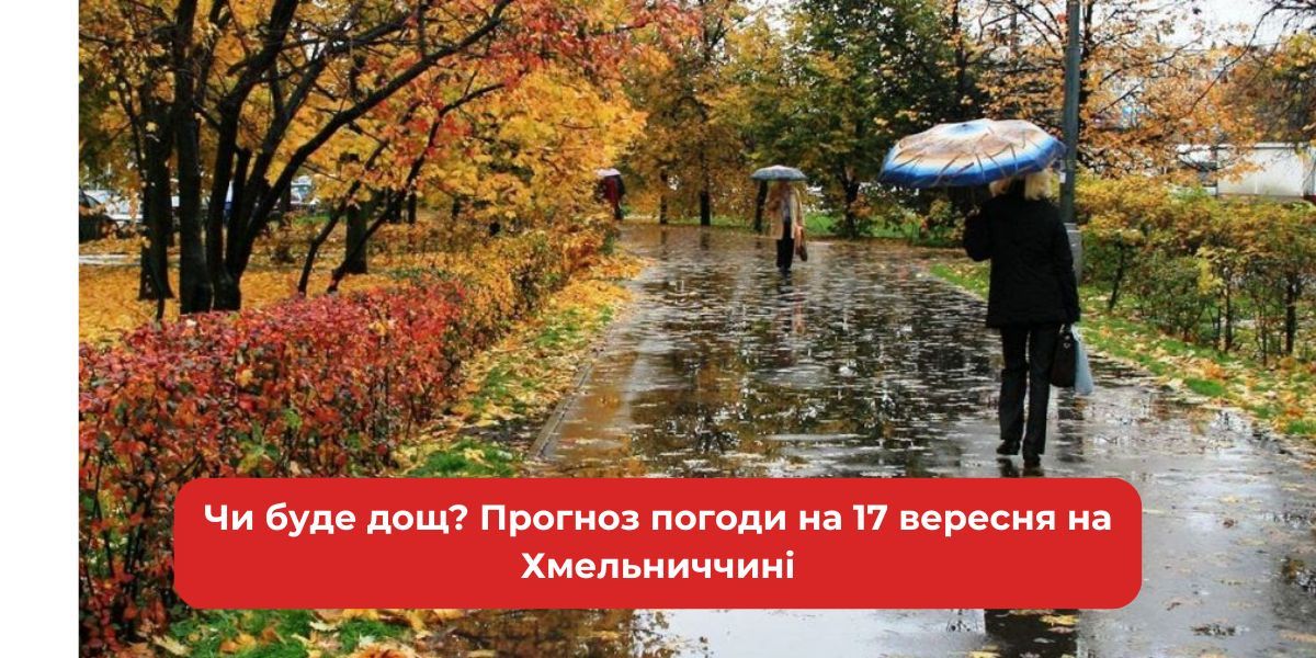 Чи буде дощ? Прогноз погоди на 17 вересня на Хмельниччині - vsim.ua