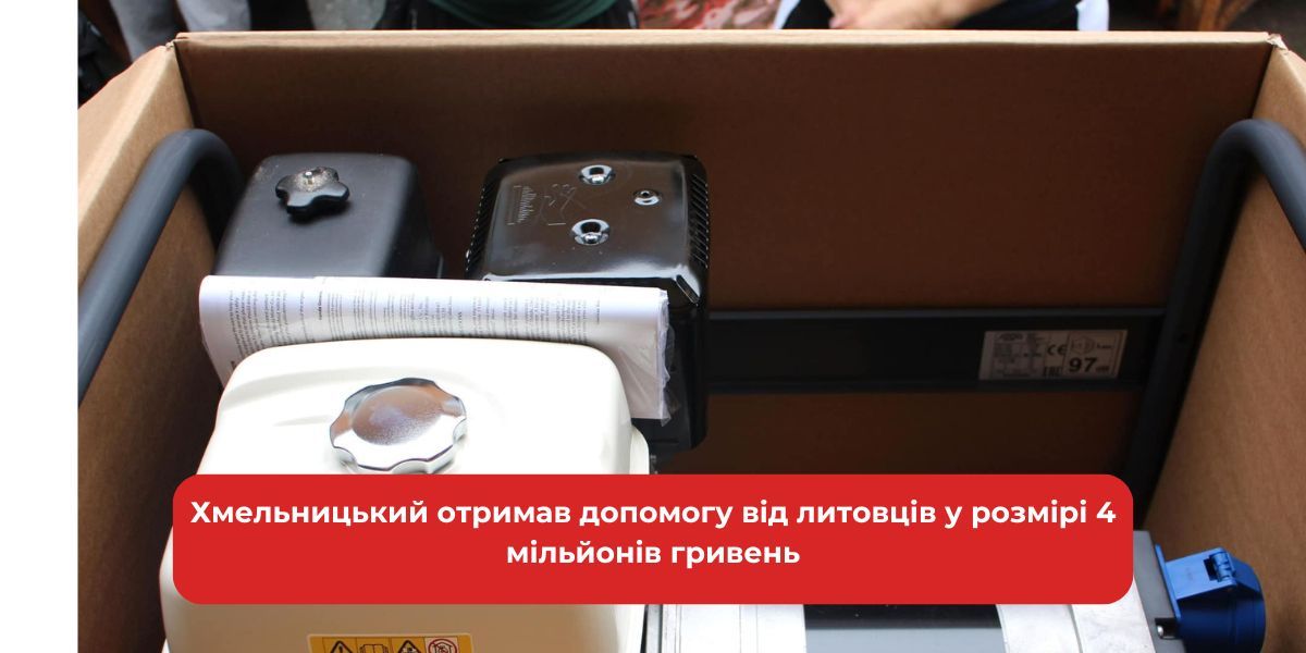 Хмельницький отримав допомогу від литовців у розмірі 4 мільйонів гривень - vsim.ua