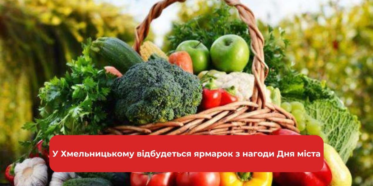У Хмельницькому відбудеться ярмарок з нагоди Дня міста - vsim.ua