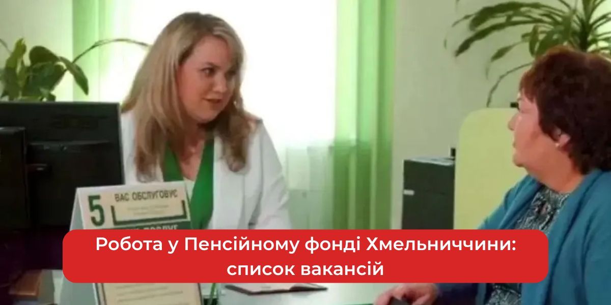 Робота у Пенсійному фонді Хмельниччини: список вакансій - vsim.ua