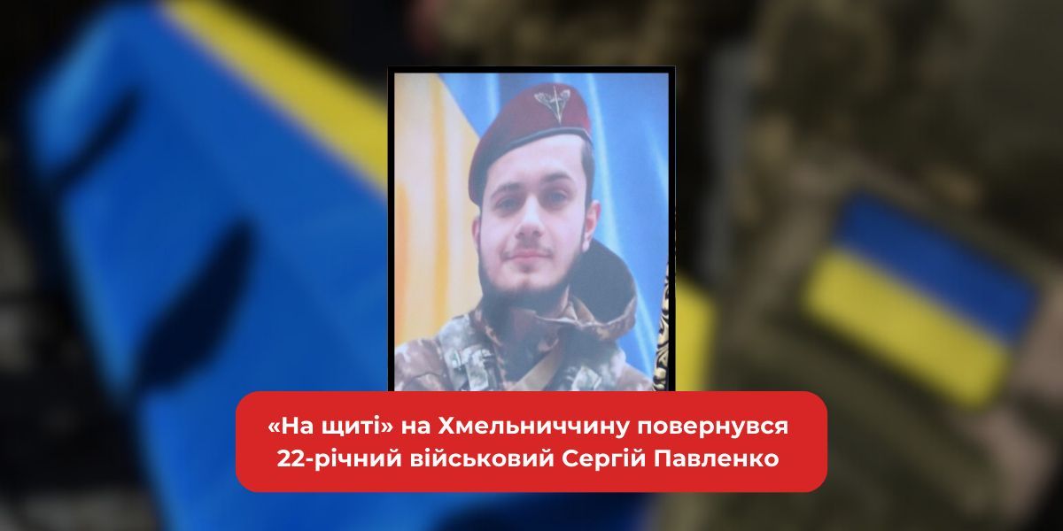 «На щиті» на Хмельниччину повернувся 22-річний військовий Сергій Павленко - vsim.ua