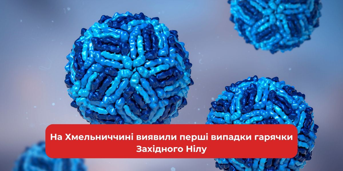 На Хмельниччині виявили перші випадки гарячки Західного Нілу - vsim.ua