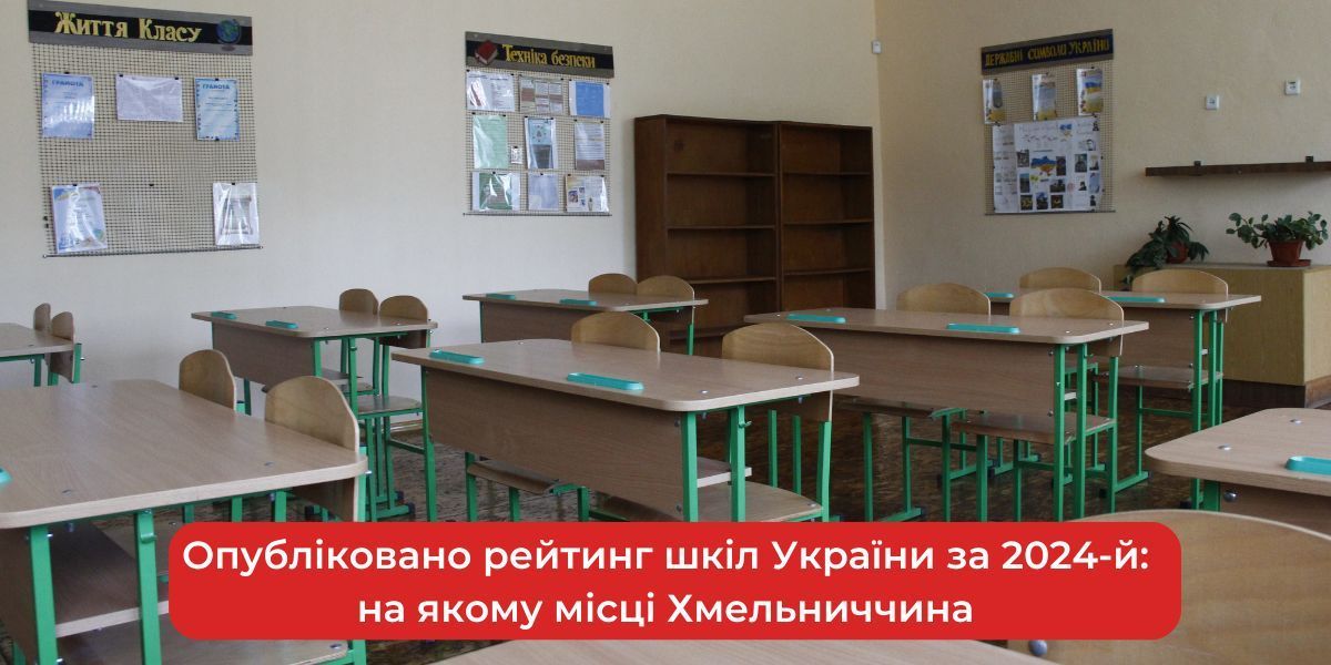 Опубліковано рейтинг шкіл України за 2024-й: на якому місці Хмельниччина - vsim.ua
