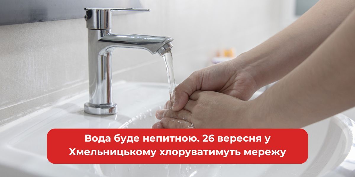 Вода буде непитною. 26 вересня у Хмельницькому хлоруватимуть мережу - vsim.ua