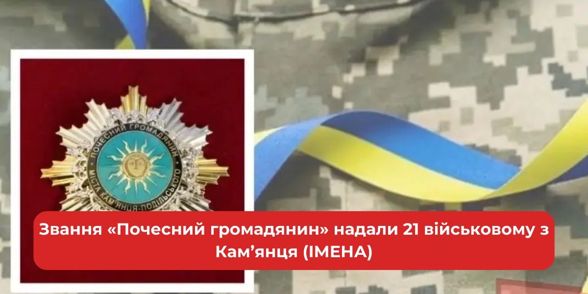 Звання «Почесний громадянин» надали 21 військовому з Кам’янця (ІМЕНА) - vsim.ua