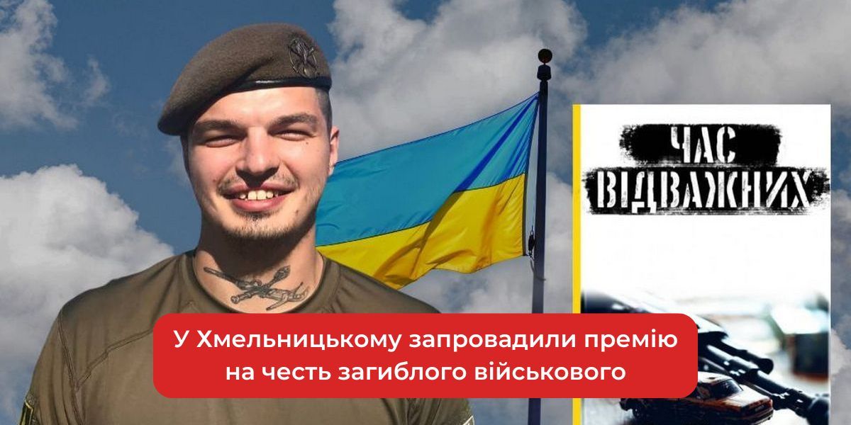 У Хмельницькому запровадили премію на честь загиблого військового - vsim.ua