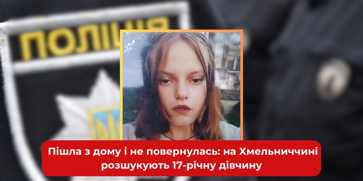 На Хмельниччині розшукують 17-річну студентку: прикмети - vsim.ua