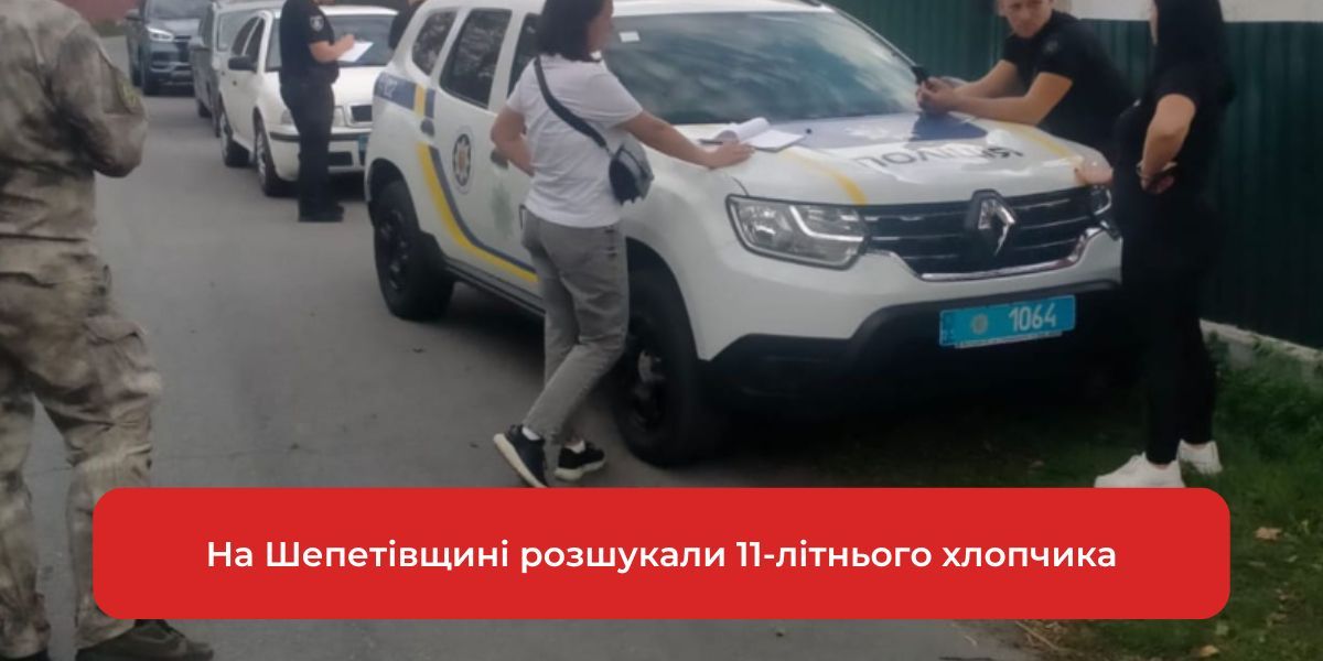 На Шепетівщині розшукали 11-літнього хлопчика - vsim.ua