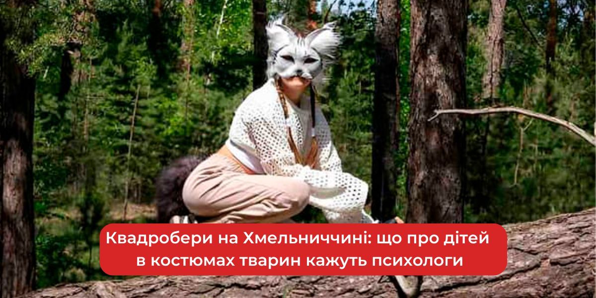 Квадробери на Хмельниччині: що про дітей в костюмах тварин кажуть ...