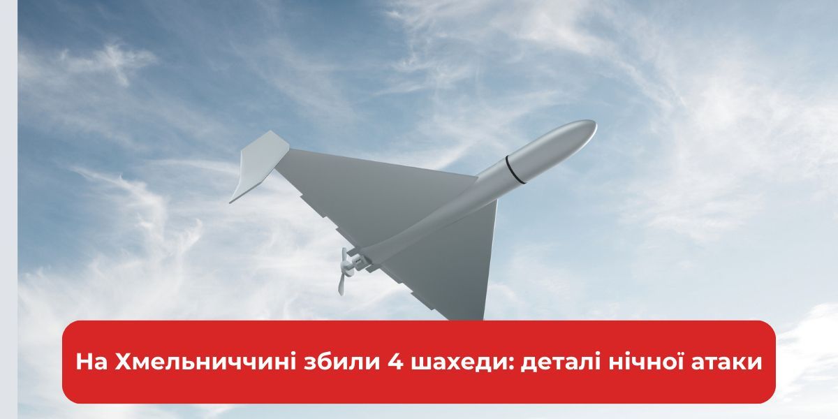 На Хмельниччині 3 жовтня збили 4 шахеди: деталі нічної атаки - vsim.ua