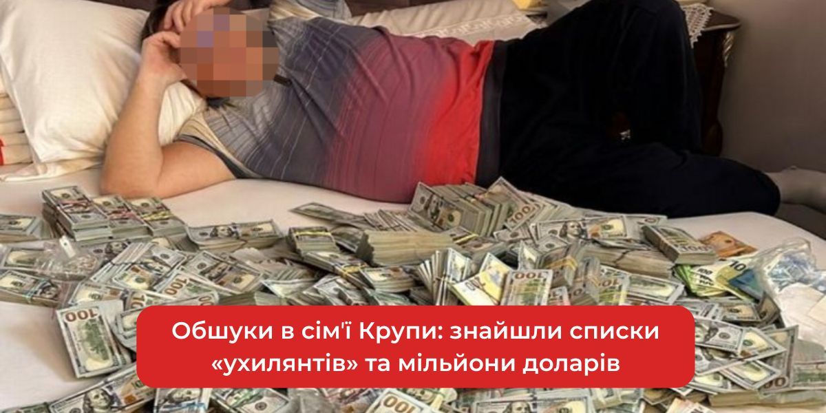 Обшуки в сімʼї Крупи: знайшли списки «ухилянтів» та мільйони доларів - vsim.ua