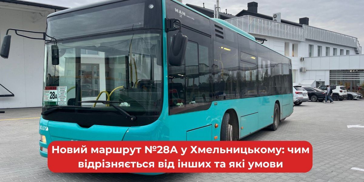 Новий маршрут №28А у Хмельницькому: чим відрізняється від інших та які умови - vsim.ua