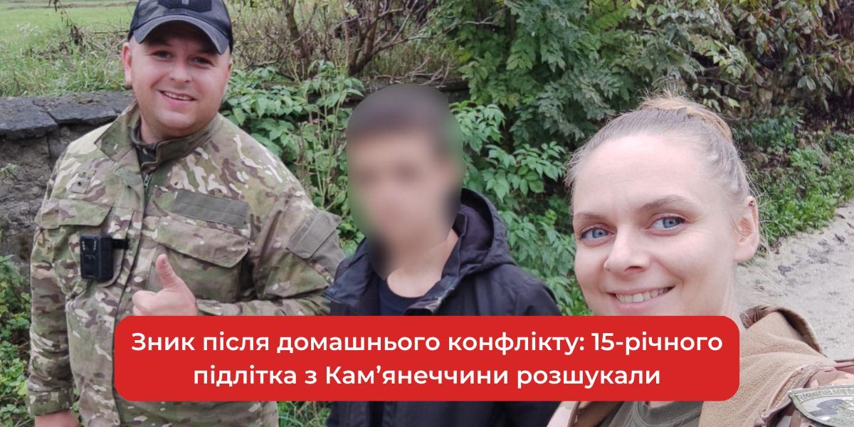 На Хмельниччині розшукали зниклого 15-річного підлітка - vsim.ua